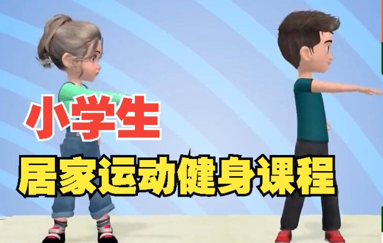 小学生居家运动健身课程(9分钟)