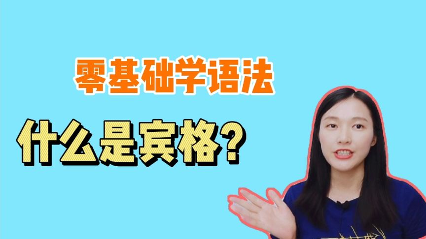 什么是人称代词宾格?非常简单,了解一下吧#早8:30不定期教学直播