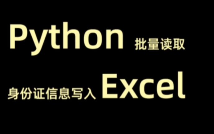python批量读取身份证信息写入excel,最强内卷!1分钟用Python实现办公...