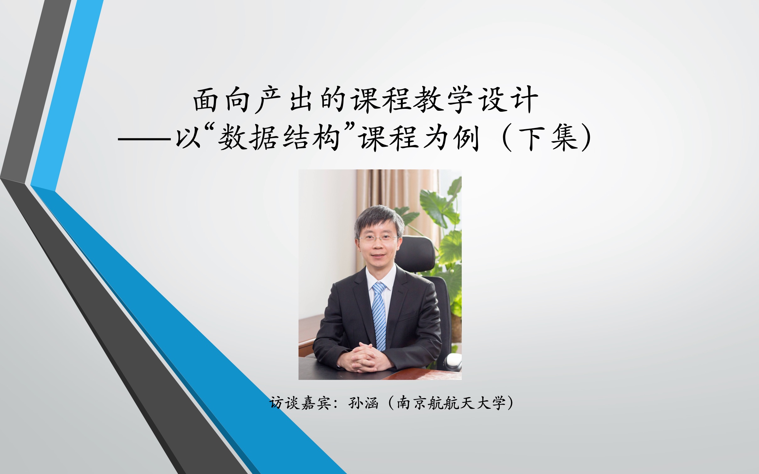 面向产出的课程教学设计——以“数据结构”课程为例(下集)