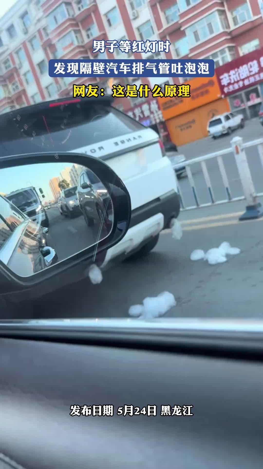 男子等红灯时,发现隔壁汽车排气管吐泡泡,网友:这是什么原理