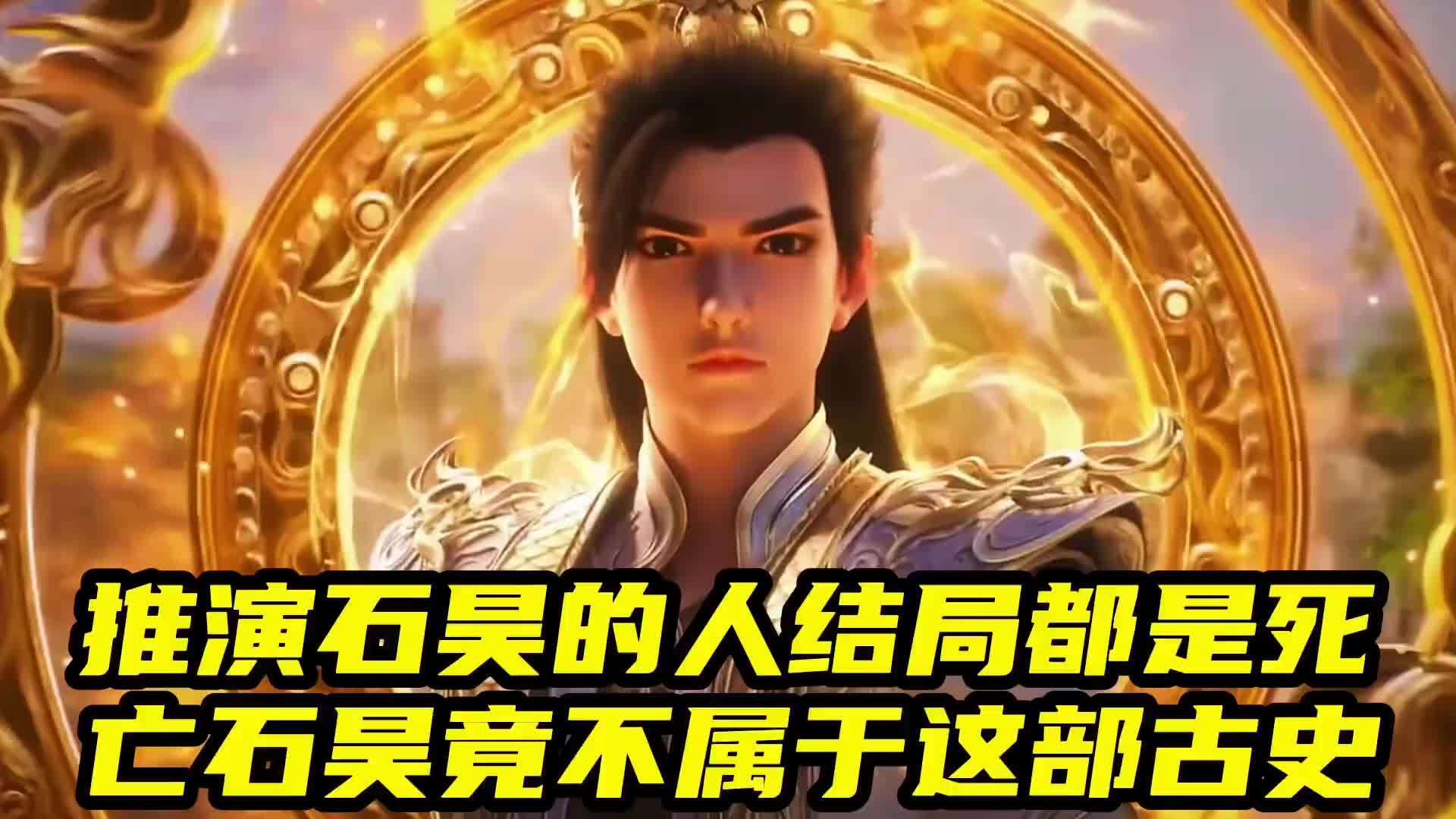 完美世界:推演石昊的人结局都是死亡石昊竟不属于这部古史