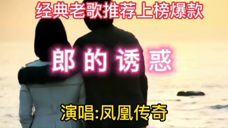 凤凰传奇唱这首《郎的诱惑》,除了喜欢还是喜欢