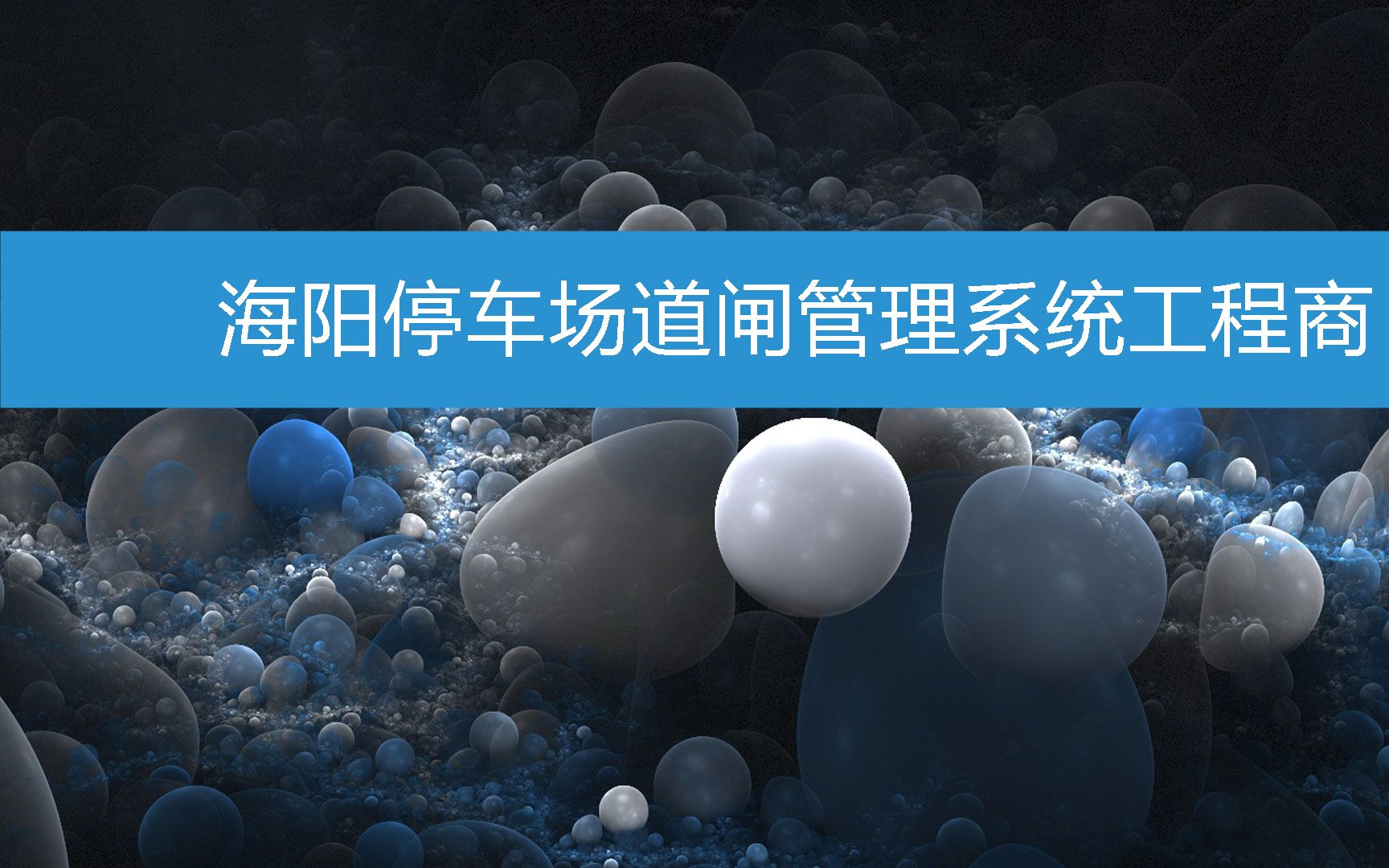 海阳停车场道闸管理系统工程商 (2023年2月19日19时48分44秒已更新)