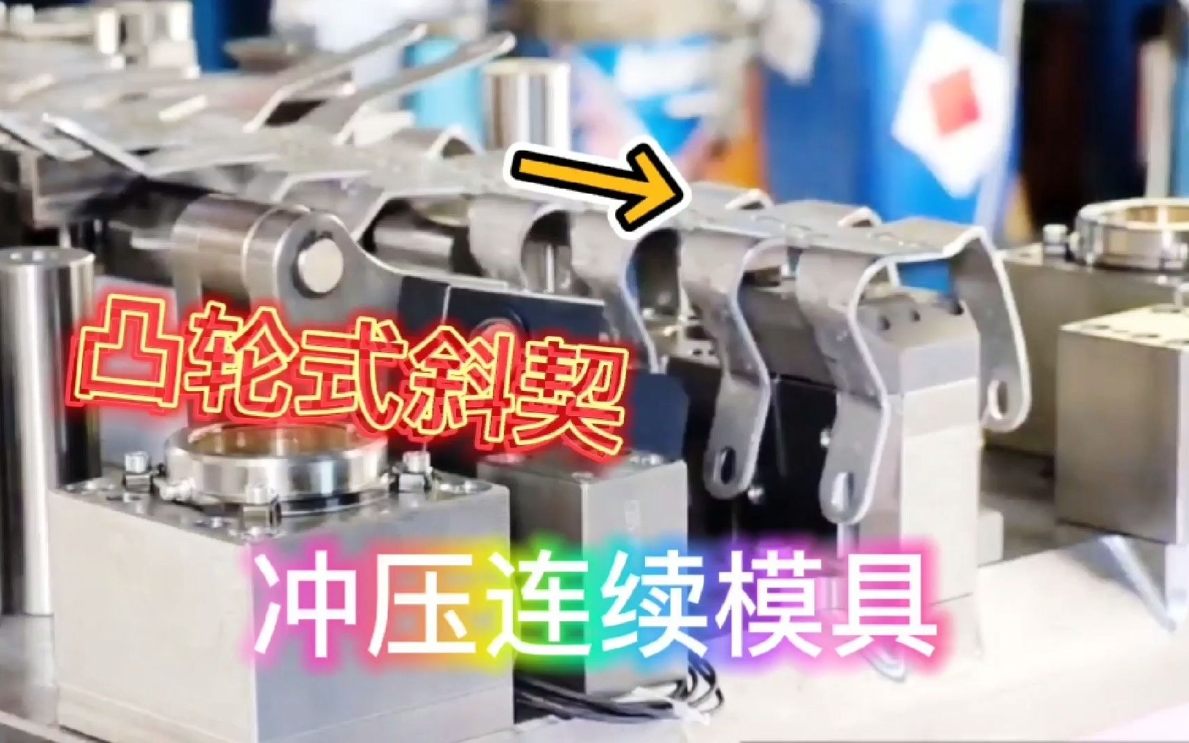 连续冲压模具侧冲结构,凸轮驱动形式,这生产效率真高
