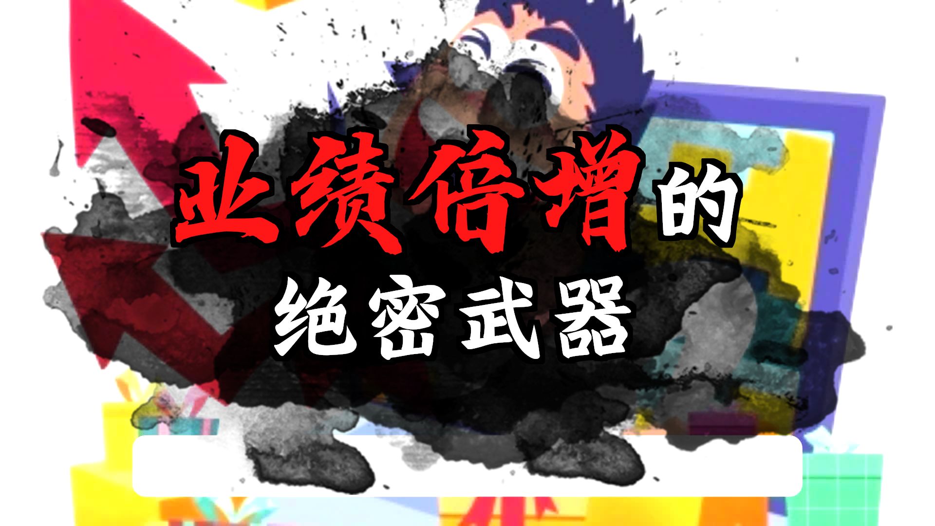 五步法打造销冠裂变销售团队,企业效益上不去,核心是销售管理步骤...