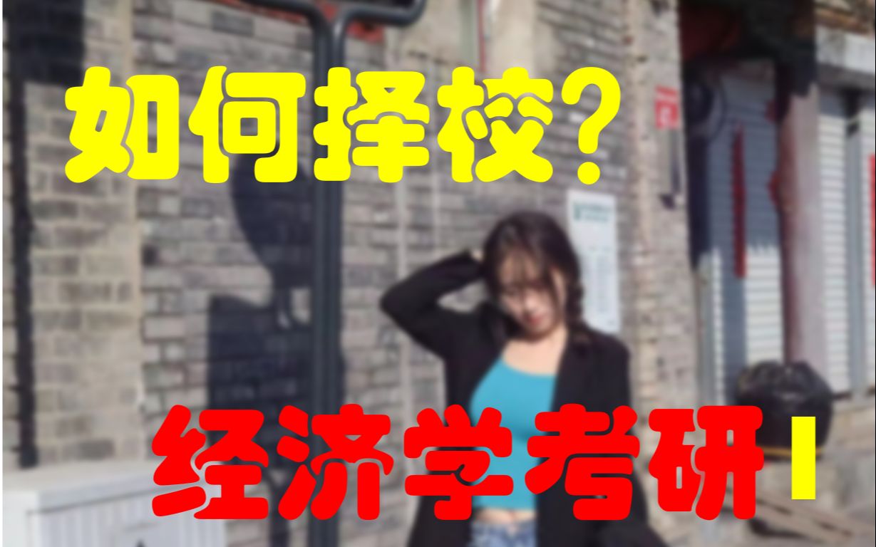 经济学23考研不知道如何择校?这19所优质学校,了解下?!