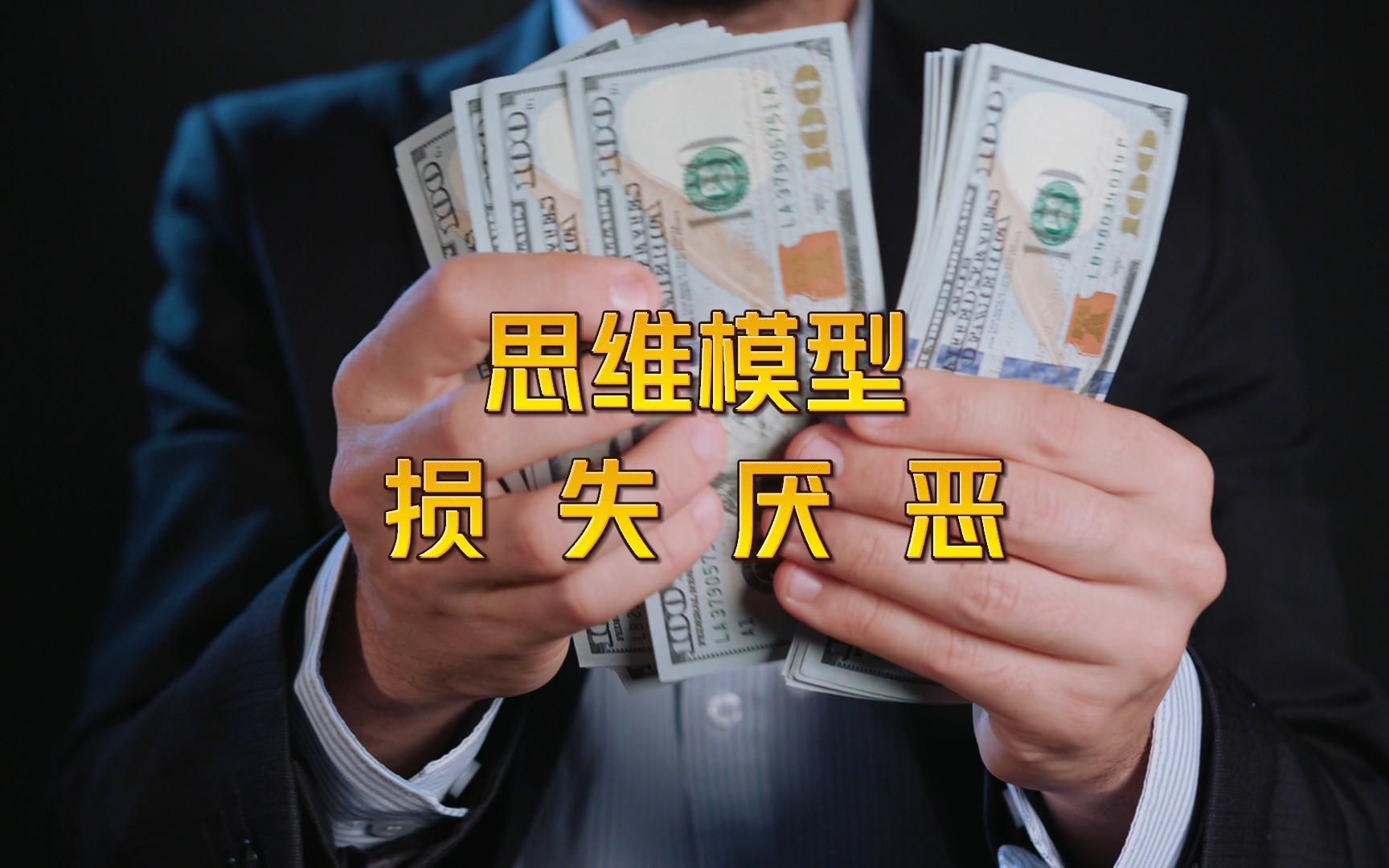 认知架构第31期:思维模型——损失厌恶