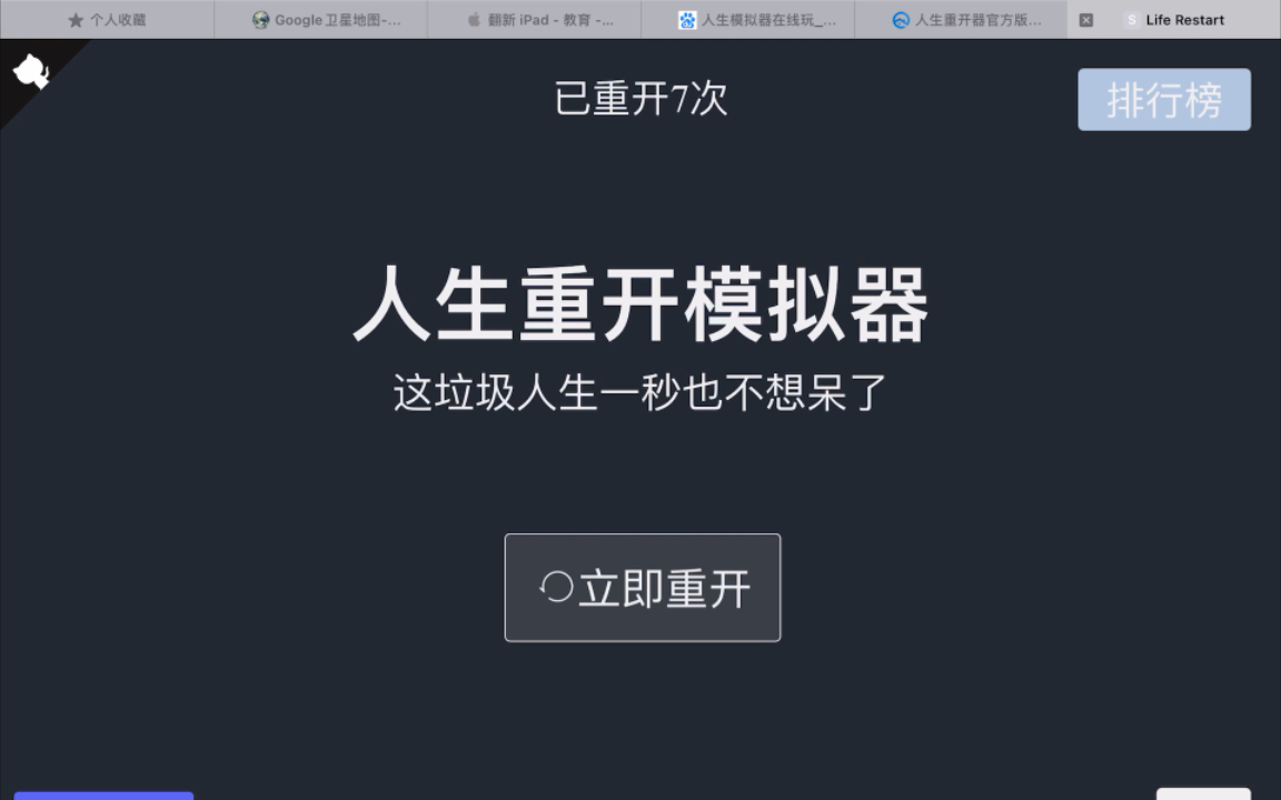 最近很火-模拟重开模拟器(简单体验)