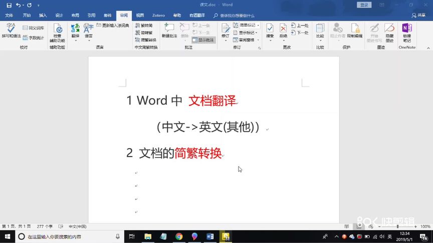 office小技巧:Word文档内容翻译(中英)及简繁字体转换