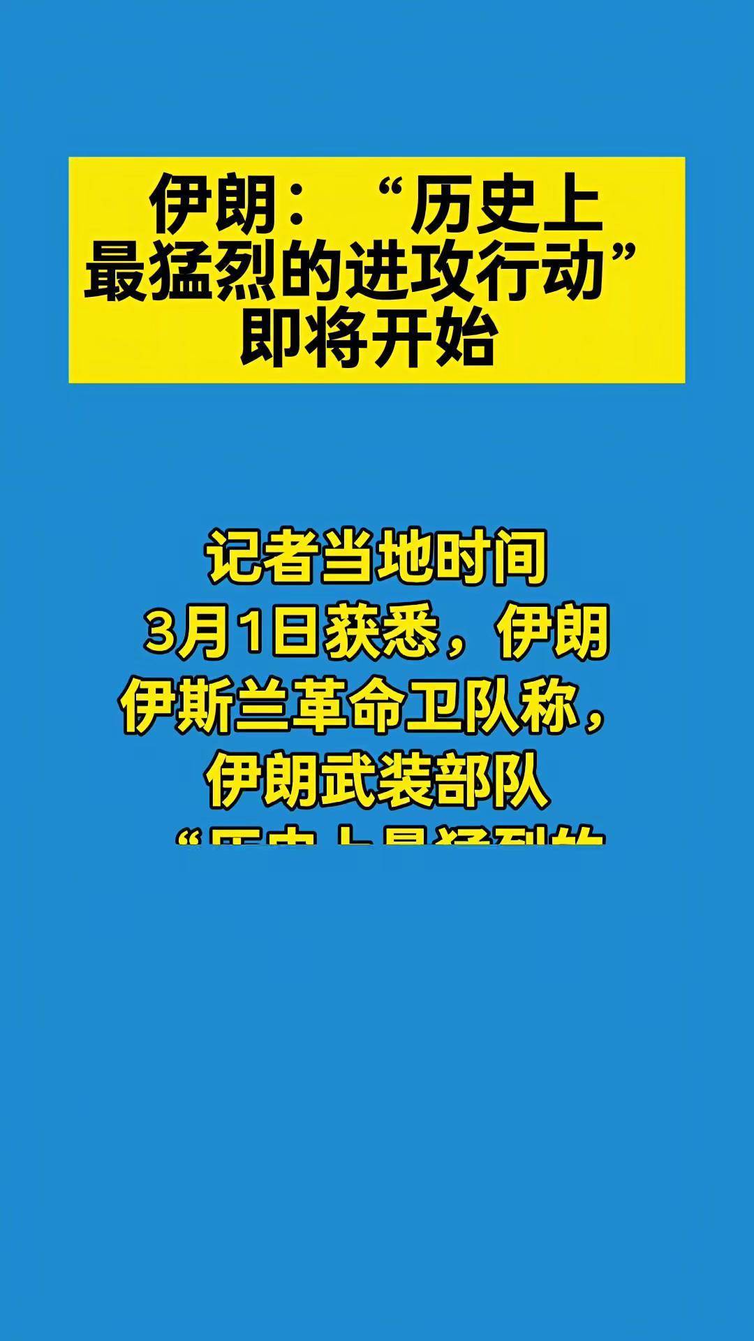伊朗:"历史上最猛烈的进攻行动"即将开始