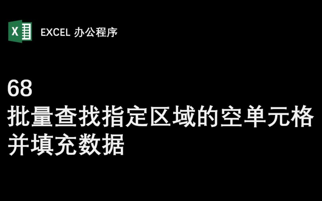 【68-批量查找指定区域的空单元格并填充数据】Excel办公程序 VBA...