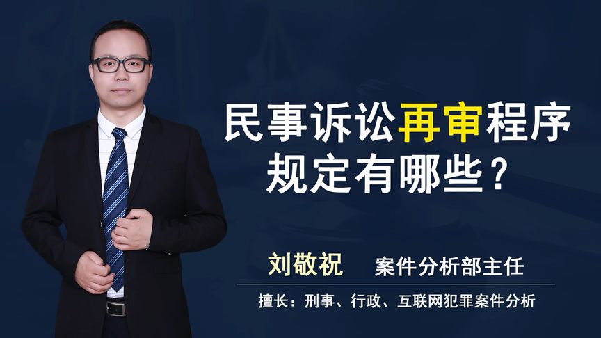 民事诉讼再审程序规定有哪些?