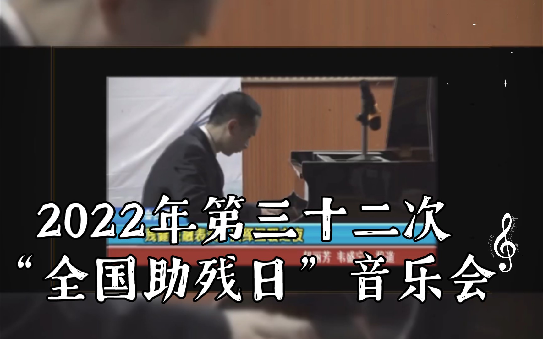 2022年第三十二次“全国助残日”音乐会