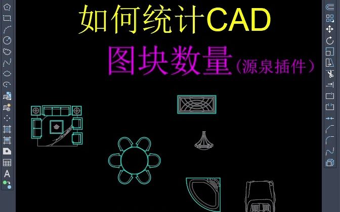 如何统计CAD图块数量