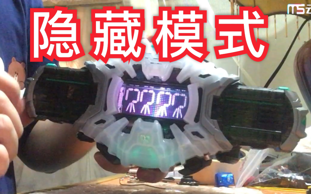 【隐藏模式】继build后又出现一个有测试模式的腰带zi-o 时王驱动器 ...