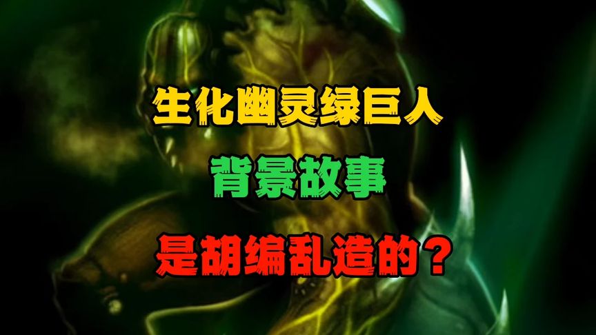 生化幽灵绿巨人背景故事是胡编乱造的?#cf手游暗影宝藏岛#cf手游