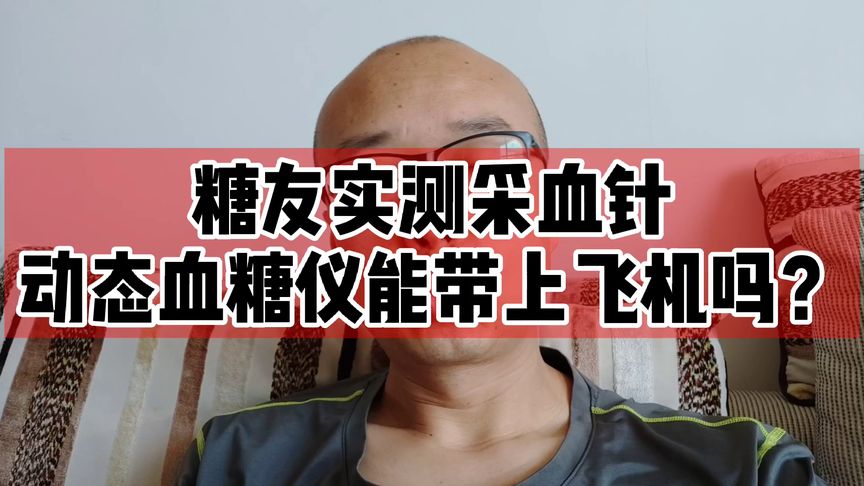 糖人杰:实测糖友用的采血针、动态血糖仪可以带上飞机吗?