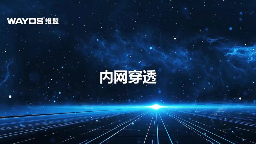 维盟路由器内网穿透设置方法#维盟路由器