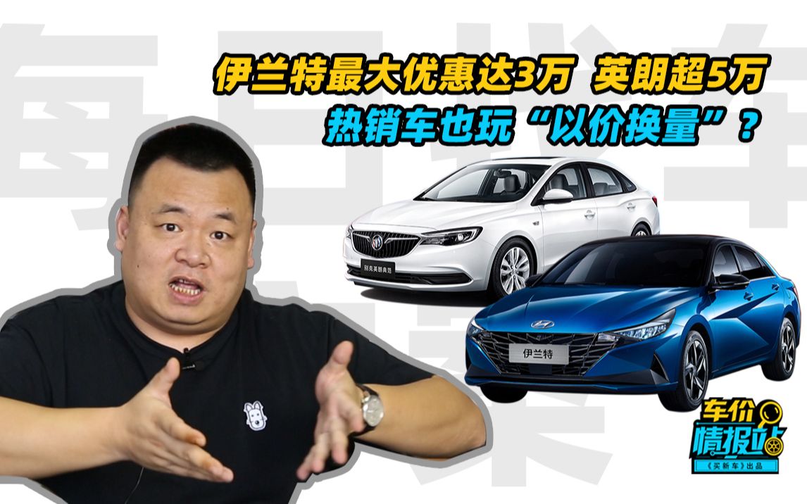 伊兰特最大优惠达3万,英朗超5万,热销车也玩“以价换量”?