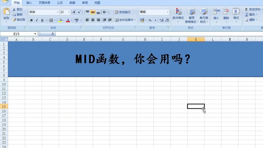提取字符函数MID,#excel #excel技巧 #职场