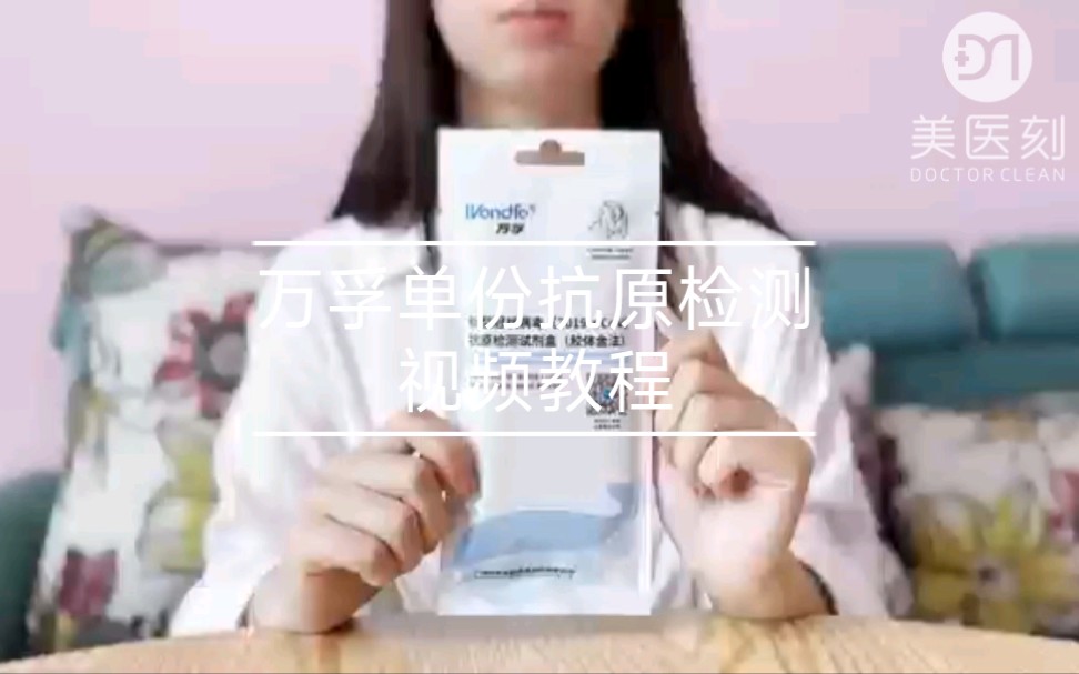 万孚单份抗原检测自测核酸检测试纸视频教程