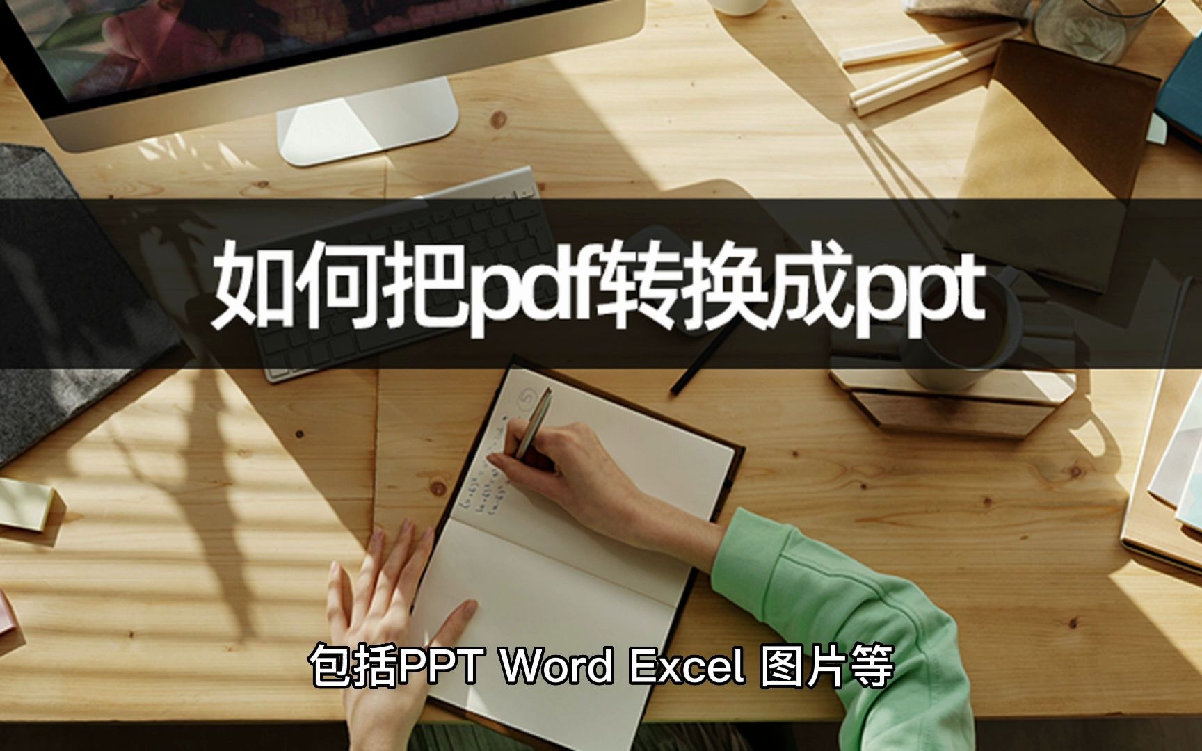 如何把pdf转换成ppt?pdf格式转换教学