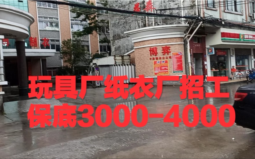 东莞玩具厂制衣厂招工,熟手保底3000-4000,纯计件单价比同行高