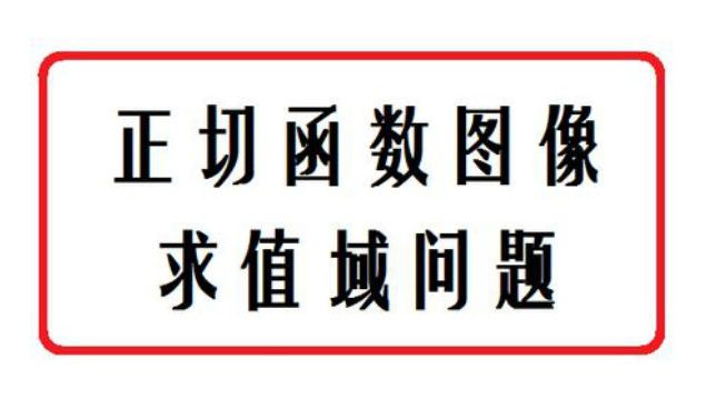 高中数学——三角函数!正切函数画图求值域问题