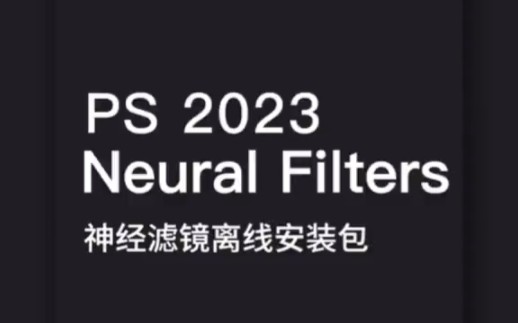 都Ps2023版都出来了,神经网络滤镜你还没有?