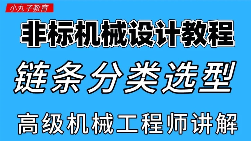 非标机械设计教程 链条分类及选型,这些事项需注意!