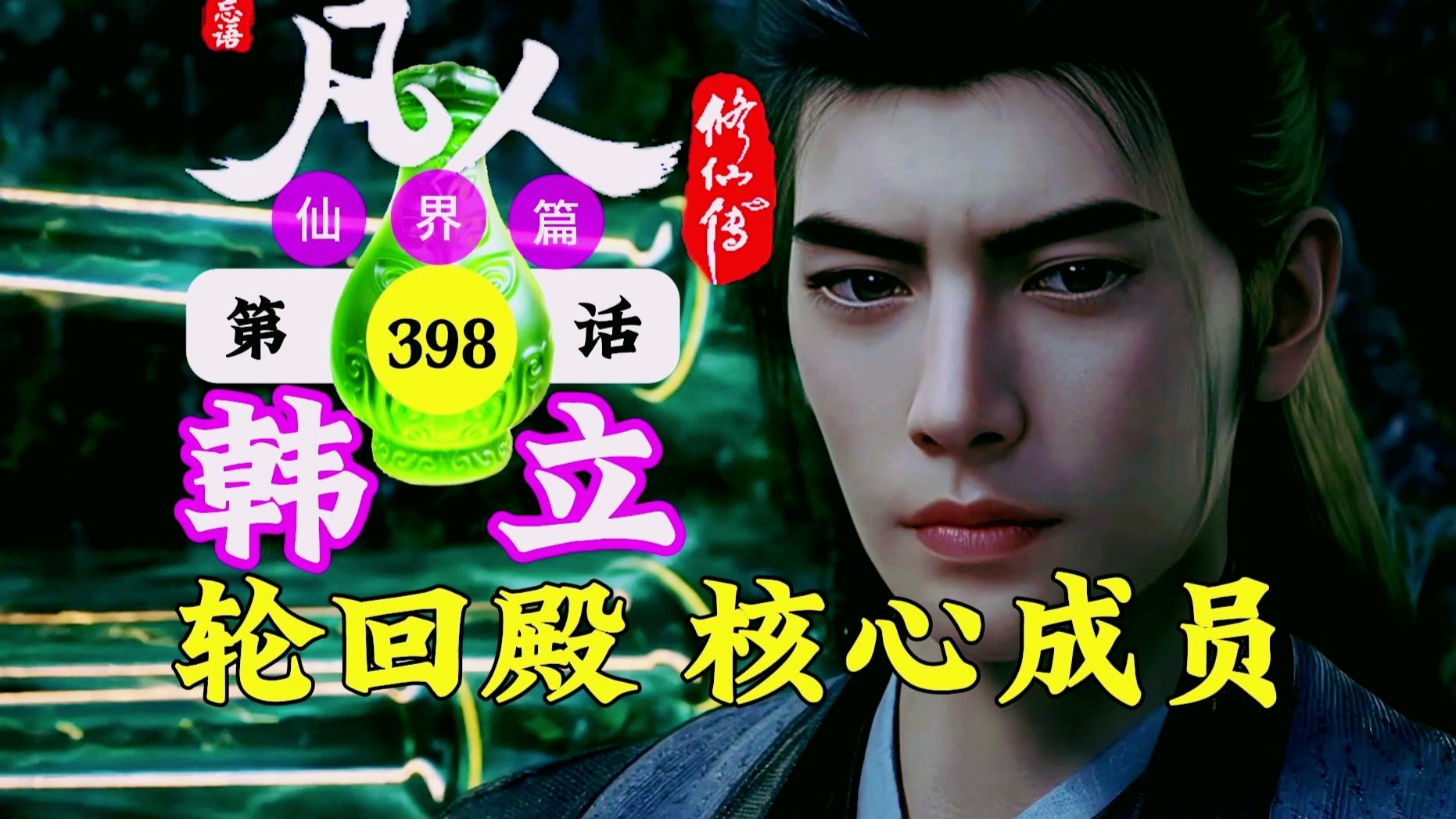 韩立成为轮回殿核心成员!获黑色面具!凡人修仙传仙界篇398!