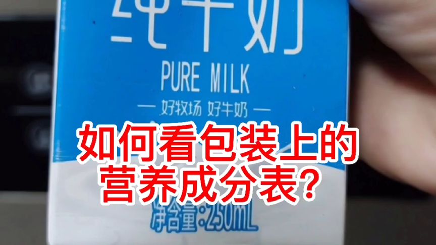 如何看包装上的营养成分表?