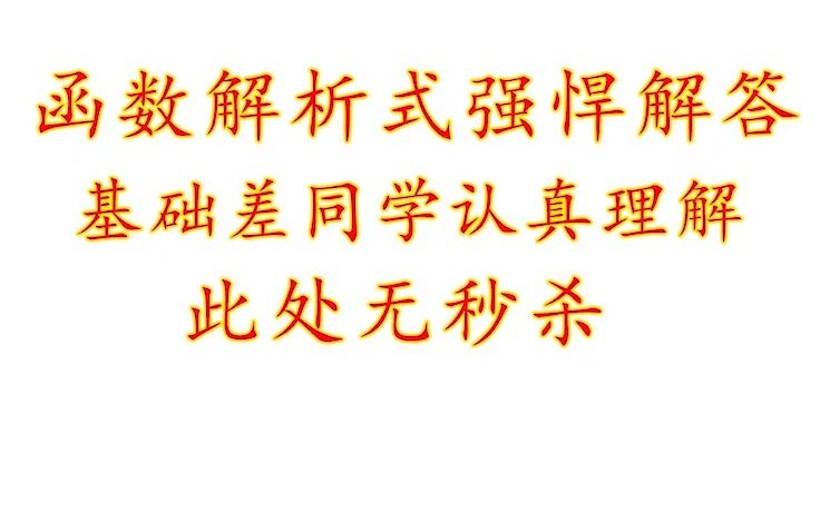 函数解析式强悍解答,基础差同学认真理解,此处无秒杀