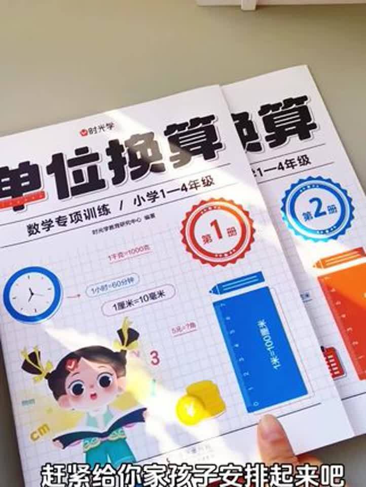 所有三年级的家长要注意了,马上就要期末考试了, 准备一套#单位换算 ...