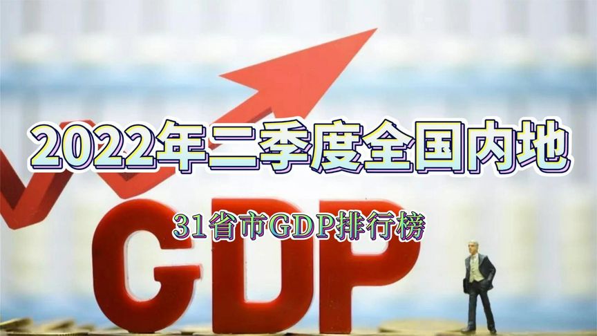 2022年二季度全国内地31省市GDP排行榜