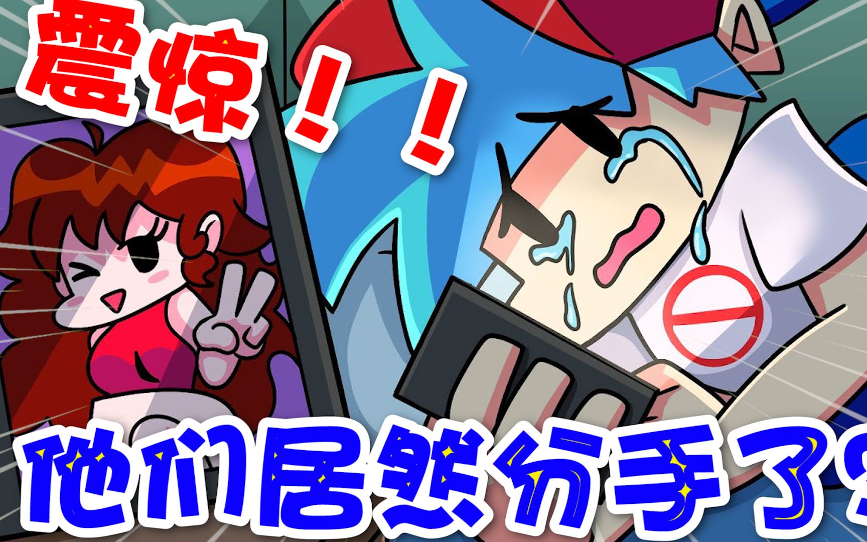 周五夜放克:周五夜放克名声轰动一时的BF居然被GF甩了!?