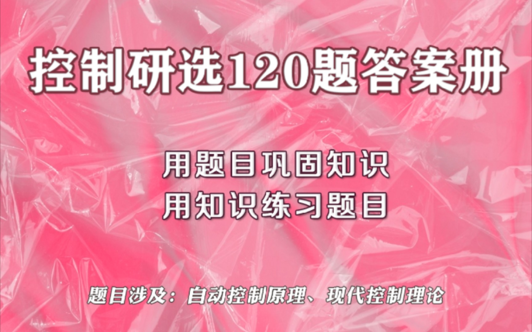 自动控制原理非线性系统——控制研选120题(上岸题):第79题——非...