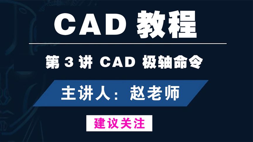 CAD极轴工具的使用