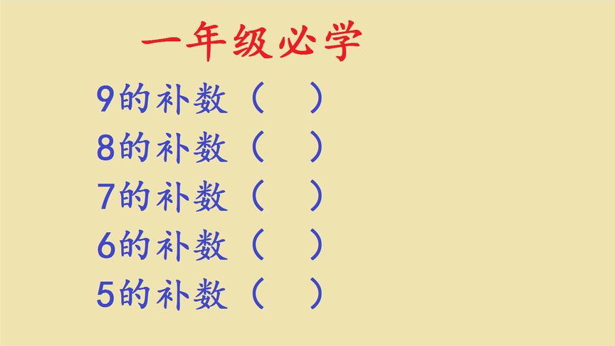 一年级数学必会知识点,老师很少讲到,学会教自己孩子