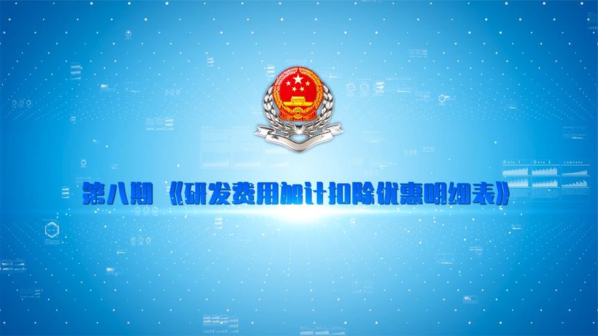 2022汇算来了第八期《研发费用加计扣除优惠明细表》