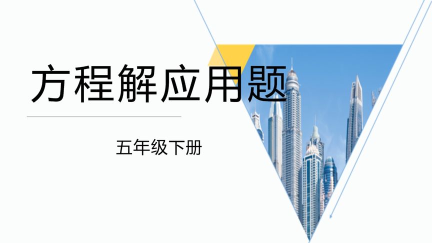 北师大版,五年级下册数学,方程解应用题