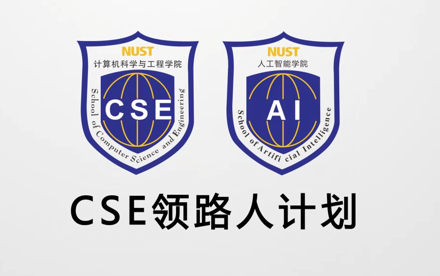 CSE领路人计划入门篇——专业介绍
