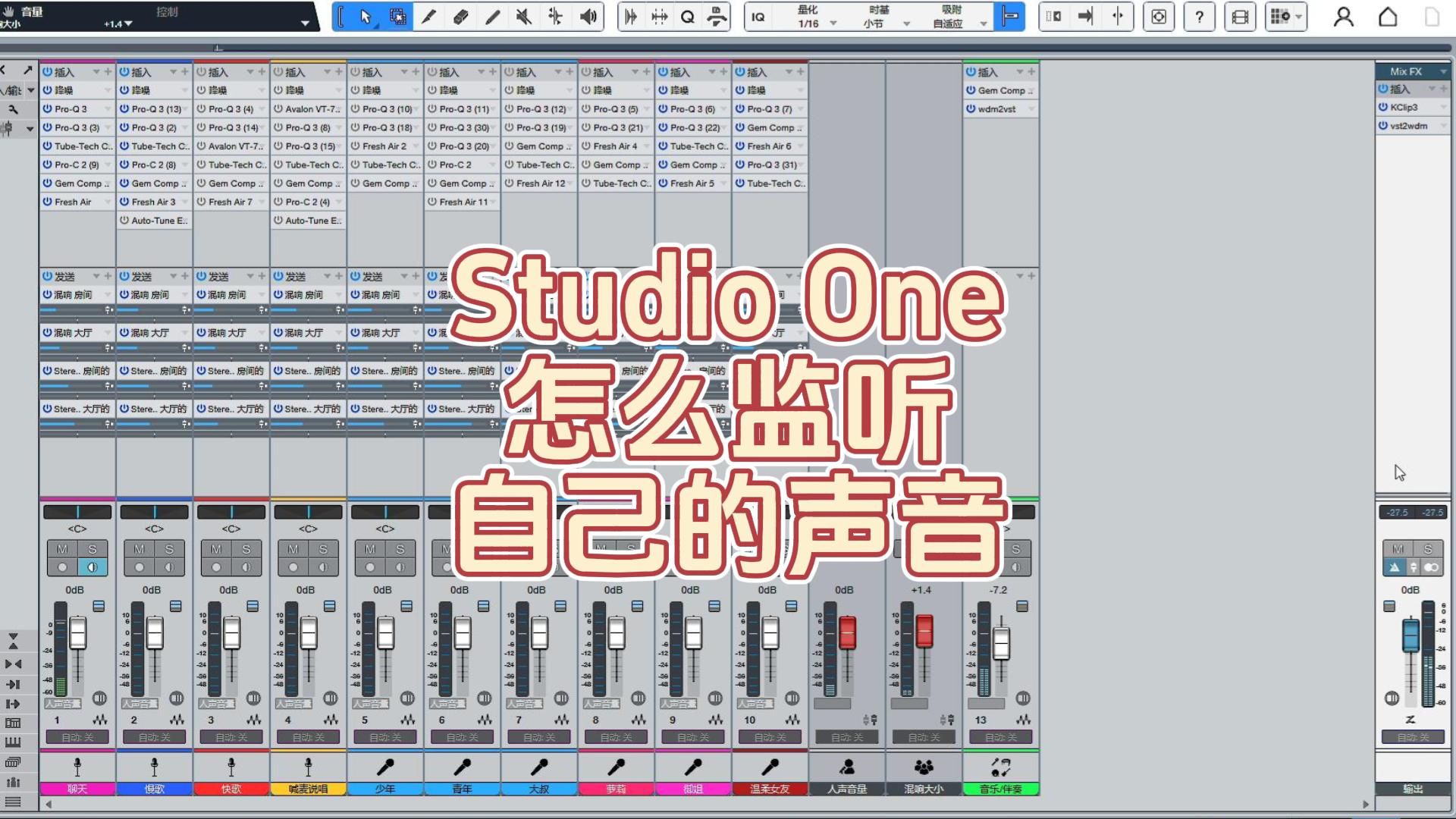 Studioone6里怎么监听自己的声音