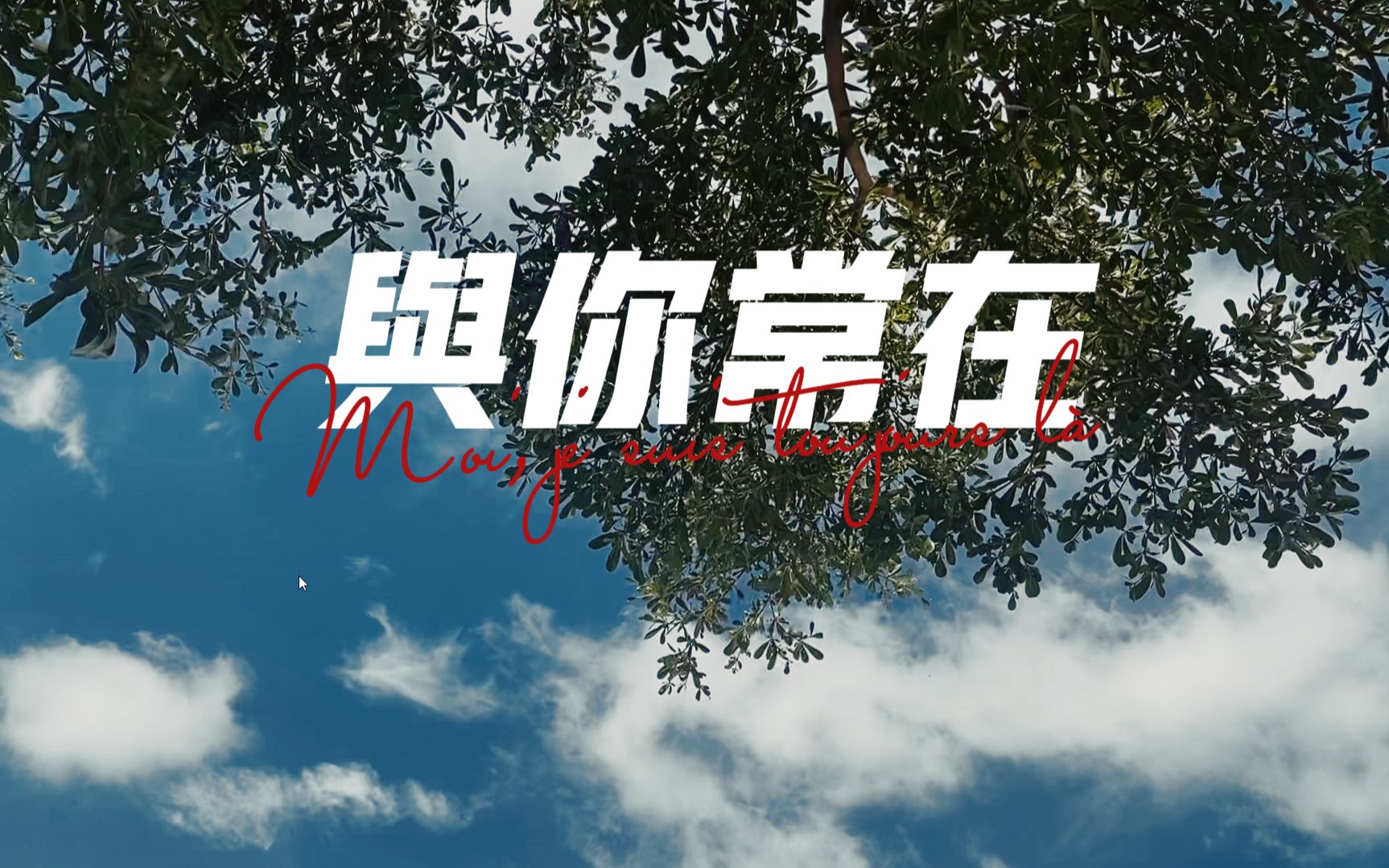 师德师风建设微视频《与你同在》