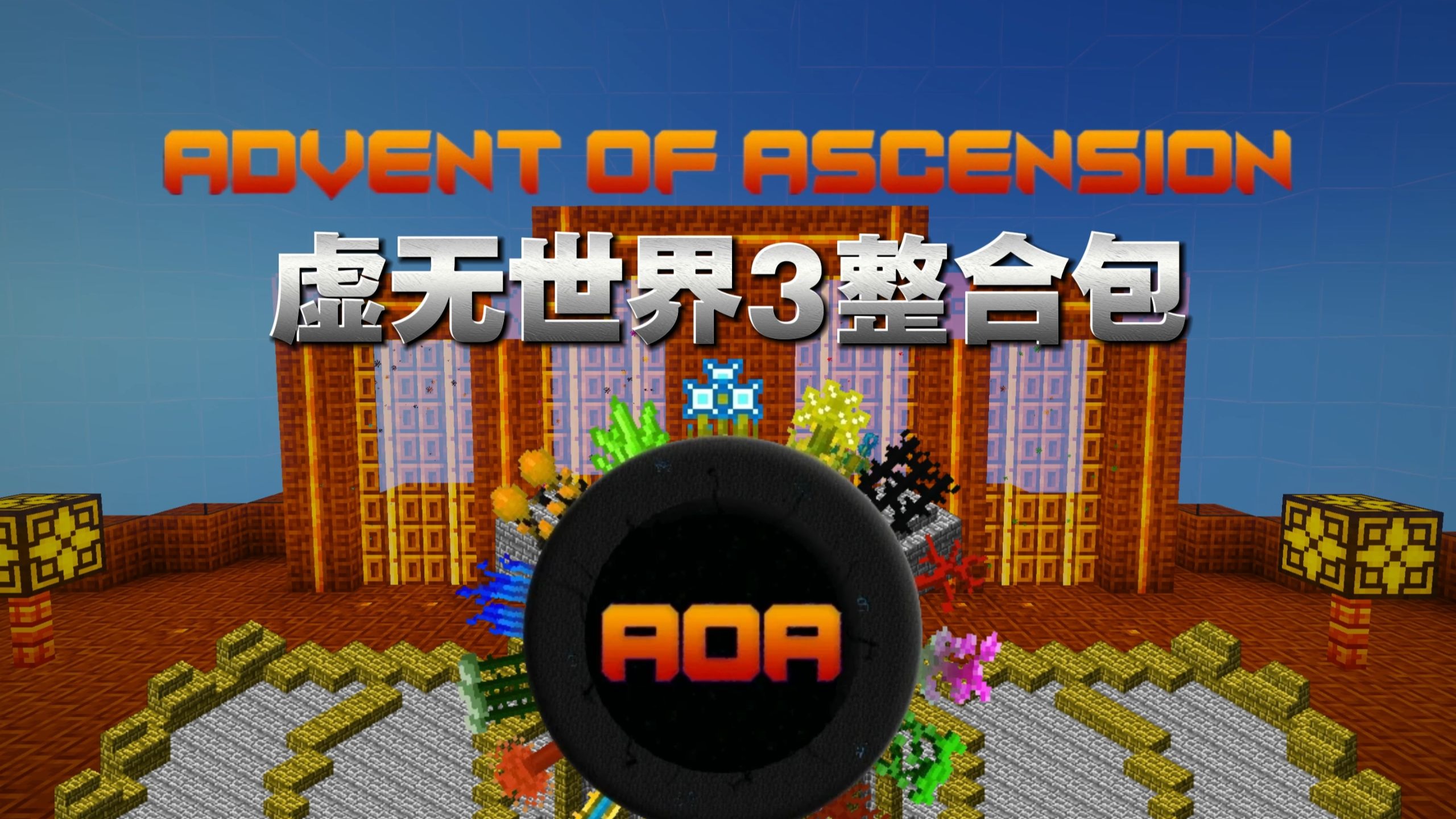 我的世界虚无世界3整合包发布分享!大型老牌模组系列!