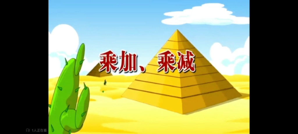 乘加、乘减