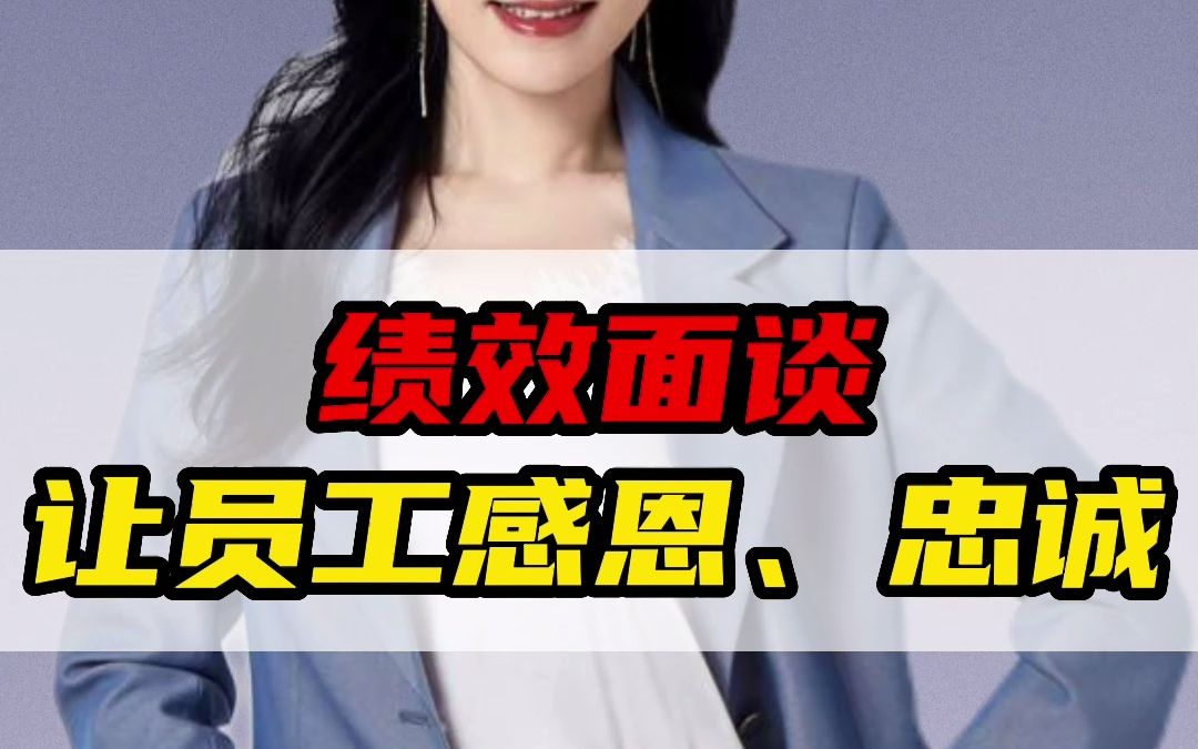 ...员工的最佳方式“绩效面谈”,每一分钟都是干货 #管理 #许林芳 #绩效