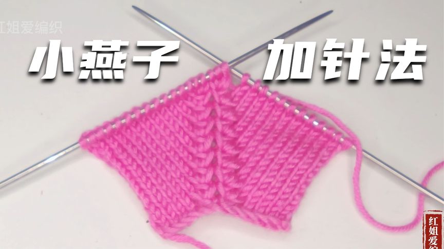 教你一个适用于插肩袖上的新款小燕子加针法,简单好看,快来学学