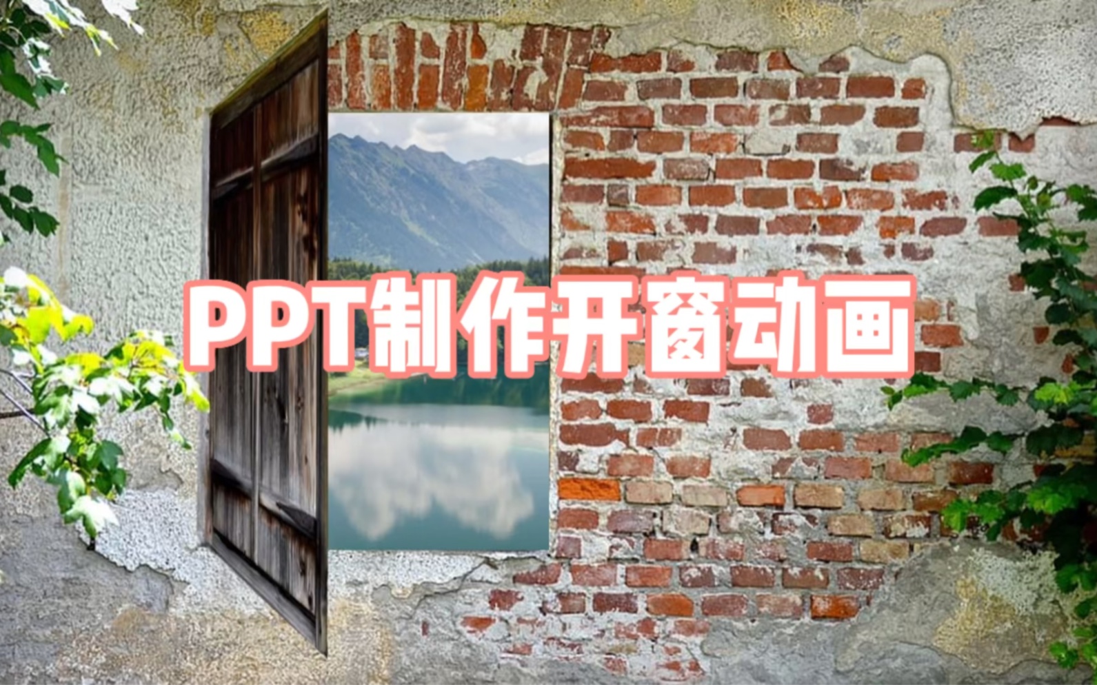 PPT制作有趣的开窗动画,带你看窗外迷人风景